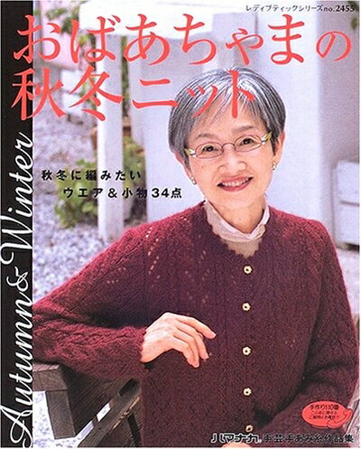 【最短発送日時につきまして】商品のお届け日を「指定なし」としていただきますと最短で発送されます。最短でのお届けをご希望の場合には、お届け日を「指定なし」としてご注文いただきますようお願いいたします。【商品名】おばあちゃまの秋冬ニット: 秋冬...