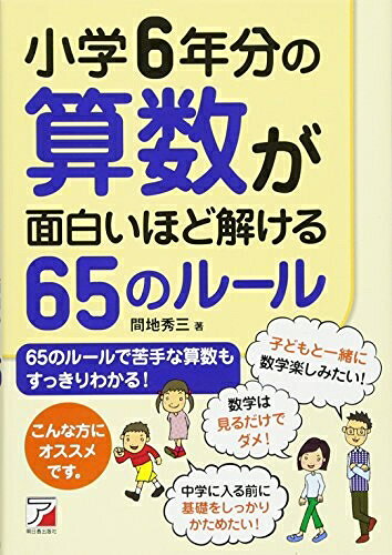 【最短発送日時につきまして】商品のお届け日を「指定なし」としていただきますと最短で発送されます。最短でのお届けをご希望の場合には、お届け日を「指定なし」としてご注文いただきますようお願いいたします。【商品名】小学6年分の算数が面白いほど解け...