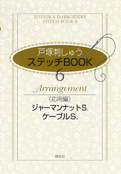 【最短発送日時につきまして】商品のお届け日を「指定なし」としていただきますと最短で発送されます。最短でのお届けをご希望の場合には、お届け日を「指定なし」としてご注文いただきますようお願いいたします。【商品名】ステッチBOOK6 応用編 ジャ...