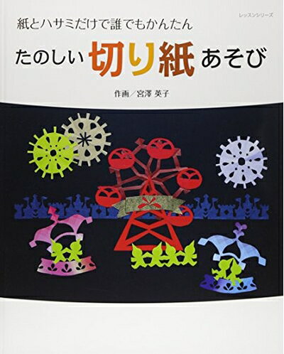 【最短発送日時につきまして】商品のお届け日を「指定なし」としていただきますと最短で発送されます。最短でのお届けをご希望の場合には、お届け日を「指定なし」としてご注文いただきますようお願いいたします。【商品名】たのしい切り絵あそび: レッスン...