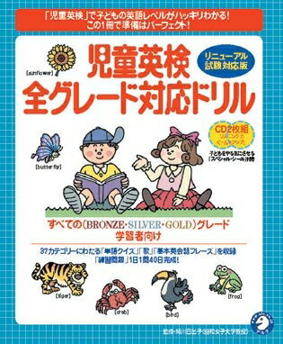 【最短発送日時につきまして】商品のお届け日を「指定なし」としていただきますと最短で発送されます。最短でのお届けをご希望の場合には、お届け日を「指定なし」としてご注文いただきますようお願いいたします。【商品名】児童英検 全グレード対応ドリル（...