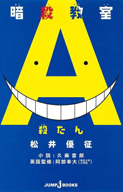 【最短発送日時につきまして】商品のお届け日を「指定なし」としていただきますと最短で発送されます。最短でのお届けをご希望の場合には、お届け日を「指定なし」としてご注文いただきますようお願いいたします。【商品名】暗殺教室 殺たん (JUMP j...
