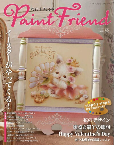 【最短発送日時につきまして】商品のお届け日を「指定なし」としていただきますと最短で発送されます。最短でのお届けをご希望の場合には、お届け日を「指定なし」としてご注文いただきますようお願いいたします。【商品名】ペイントフレンド　Vol.52 ...