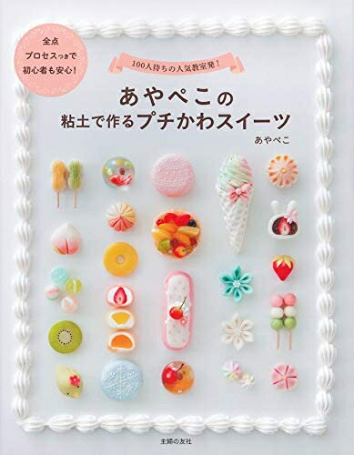 【最短発送日時につきまして】商品のお届け日を「指定なし」としていただきますと最短で発送されます。最短でのお届けをご希望の場合には、お届け日を「指定なし」としてご注文いただきますようお願いいたします。【商品名】あやぺこの粘土で作るプチかわスイ...