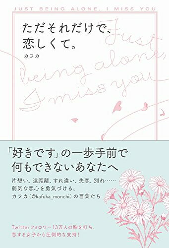 【最短発送日時につきまして】商品のお届け日を「指定なし」としていただきますと最短で発送されます。最短でのお届けをご希望の場合には、お届け日を「指定なし」としてご注文いただきますようお願いいたします。【商品名】ただそれだけで、恋しくて。（中古...