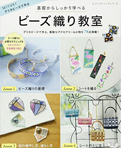 【最短発送日時につきまして】商品のお届け日を「指定なし」としていただきますと最短で発送されます。最短でのお届けをご希望の場合には、お届け日を「指定なし」としてご注文いただきますようお願いいたします。【商品名】ビーズ織り教室 (レディブティッ...