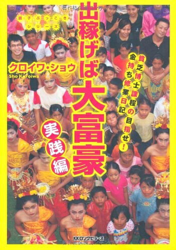 【最短発送日時につきまして】商品のお届け日を「指定なし」としていただきますと最短で発送されます。最短でのお届けをご希望の場合には、お届け日を「指定なし」としてご注文いただきますようお願いいたします。【商品名】出稼げば大富豪 実践編 (調子ぶ...