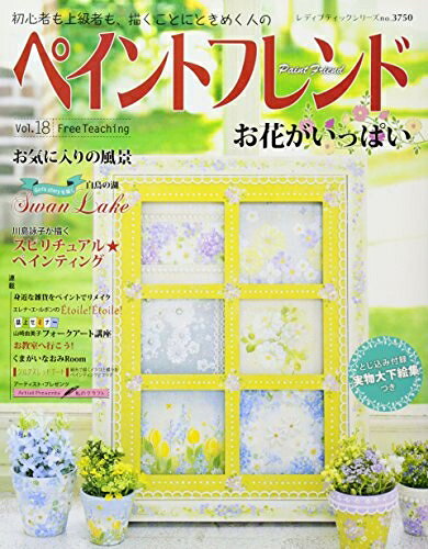 【最短発送日時につきまして】商品のお届け日を「指定なし」としていただきますと最短で発送されます。最短でのお届けをご希望の場合には、お届け日を「指定なし」としてご注文いただきますようお願いいたします。【商品名】ペイントフレンド Vol. 18...