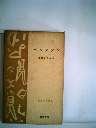 【最短発送日時につきまして】商品のお届け日を「指定なし」としていただきますと最短で発送されます。最短でのお届けをご希望の場合には、お届け日を「指定なし」としてご注文いただきますようお願いいたします。【商品名】ベルグソン (1958年) (思...