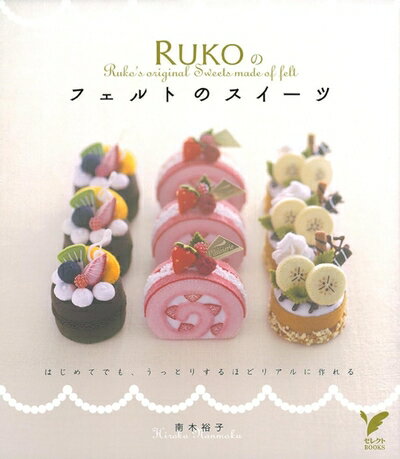 【最短発送日時につきまして】商品のお届け日を「指定なし」としていただきますと最短で発送されます。最短でのお届けをご希望の場合には、お届け日を「指定なし」としてご注文いただきますようお願いいたします。【商品名】RUKOのフェルトのスイーツ―は...