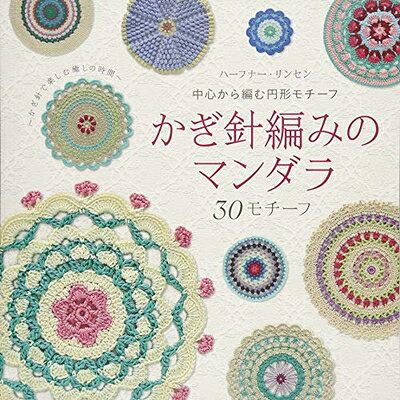 【最短発送日時につきまして】商品のお届け日を「指定なし」としていただきますと最短で発送されます。最短でのお届けをご希望の場合には、お届け日を「指定なし」としてご注文いただきますようお願いいたします。【商品名】かぎ針編みのマンダラ30モチーフ...