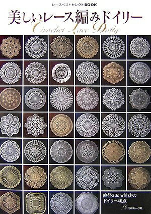 【最短発送日時につきまして】商品のお届け日を「指定なし」としていただきますと最短で発送されます。最短でのお届けをご希望の場合には、お届け日を「指定なし」としてご注文いただきますようお願いいたします。【商品名】美しいレース編みドイリー (レー...