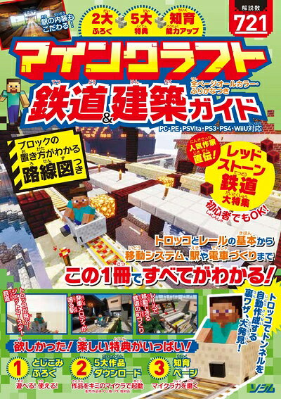 【最短発送日時につきまして】商品のお届け日を「指定なし」としていただきますと最短で発送されます。最短でのお届けをご希望の場合には、お届け日を「指定なし」としてご注文いただきますようお願いいたします。【商品名】マインクラフト 鉄道&建築ガイド...