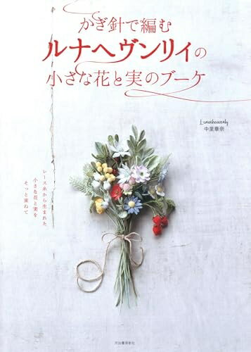 【最短発送日時につきまして】商品のお届け日を「指定なし」としていただきますと最短で発送されます。最短でのお届けをご希望の場合には、お届け日を「指定なし」としてご注文いただきますようお願いいたします。【商品名】かぎ針で編むルナヘヴンリィの小さ...