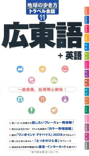 【最短発送日時につきまして】商品のお届け日を「指定なし」としていただきますと最短で発送されます。最短でのお届けをご希望の場合には、お届け日を「指定なし」としてご注文いただきますようお願いいたします。【商品名】11 地球の歩き方 トラベル会話...