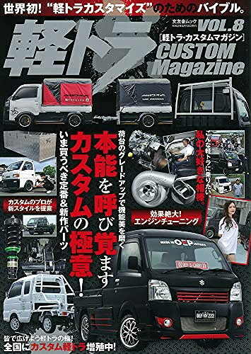 【最短発送日時につきまして】商品のお届け日を「指定なし」としていただきますと最短で発送されます。最短でのお届けをご希望の場合には、お届け日を「指定なし」としてご注文いただきますようお願いいたします。【商品名】軽トラ CUSTOM Magaz...
