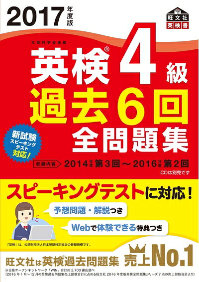 【最短発送日時につきまして】商品のお届け日を「指定なし」としていただきますと最短で発送されます。最短でのお届けをご希望の場合には、お届け日を「指定なし」としてご注文いただきますようお願いいたします。【商品名】2017年度版 英検4級 過去6...