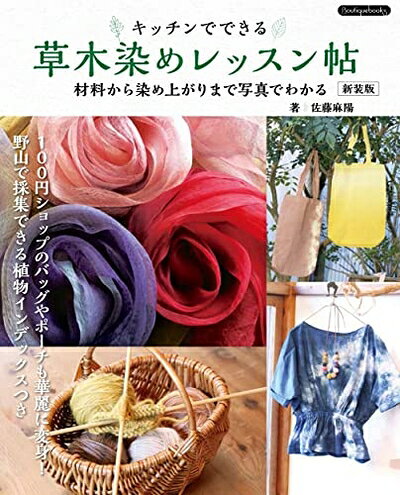 【最短発送日時につきまして】商品のお届け日を「指定なし」としていただきますと最短で発送されます。最短でのお届けをご希望の場合には、お届け日を「指定なし」としてご注文いただきますようお願いいたします。【商品名】草木染めレッスン帖 新装版 (B...