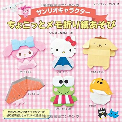 【最短発送日時につきまして】商品のお届け日を「指定なし」としていただきますと最短で発送されます。最短でのお届けをご希望の場合には、お届け日を「指定なし」としてご注文いただきますようお願いいたします。【商品名】サンリオキャラクターちょこっとメ...