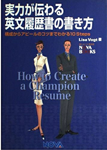 【最短発送日時につきまして】商品のお届け日を「指定なし」としていただきますと最短で発送されます。最短でのお届けをご希望の場合には、お届け日を「指定なし」としてご注文いただきますようお願いいたします。【商品名】実力が伝わる英文履歴書の書き方:...