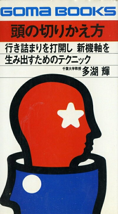 【最短発送日時につきまして】商品のお届け日を「指定なし」としていただきますと最短で発送されます。最短でのお届けをご希望の場合には、お届け日を「指定なし」としてご注文いただきますようお願いいたします。【商品名】頭の切りかえ方―新機軸を生み出す...