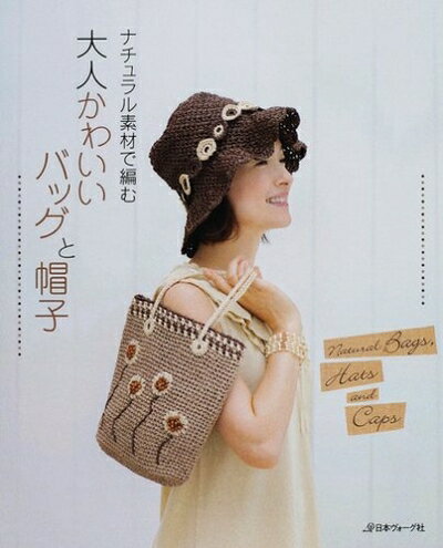 【最短発送日時につきまして】商品のお届け日を「指定なし」としていただきますと最短で発送されます。最短でのお届けをご希望の場合には、お届け日を「指定なし」としてご注文いただきますようお願いいたします。【商品名】大人かわいいバッグと帽子―ナチュ...