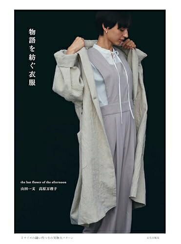 【最短発送日時につきまして】商品のお届け日を「指定なし」としていただきますと最短で発送されます。最短でのお届けをご希望の場合には、お届け日を「指定なし」としてご注文いただきますようお願いいたします。【商品名】物語を紡ぐ衣服（中古品）中古本の...