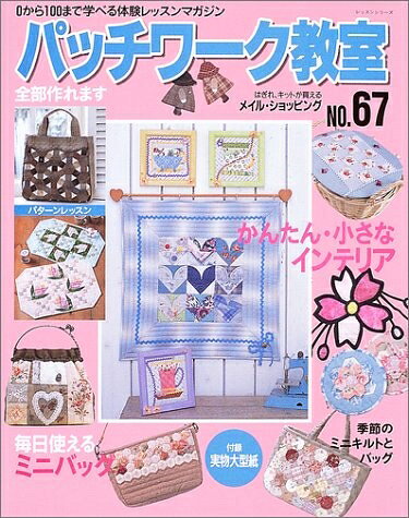 【最短発送日時につきまして】商品のお届け日を「指定なし」としていただきますと最短で発送されます。最短でのお届けをご希望の場合には、お届け日を「指定なし」としてご注文いただきますようお願いいたします。【商品名】パッチワーク教室 No.67: ...