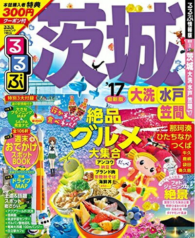 【最短発送日時につきまして】商品のお届け日を「指定なし」としていただきますと最短で発送されます。最短でのお届けをご希望の場合には、お届け日を「指定なし」としてご注文いただきますようお願いいたします。【商品名】るるぶ茨城 大洗 水戸 笠間'1...