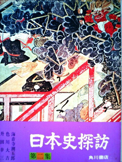 【最短発送日時につきまして】商品のお届け日を「指定なし」としていただきますと最短で発送されます。最短でのお届けをご希望の場合には、お届け日を「指定なし」としてご注文いただきますようお願いいたします。【商品名】日本史探訪〈第2集〉 (1971...