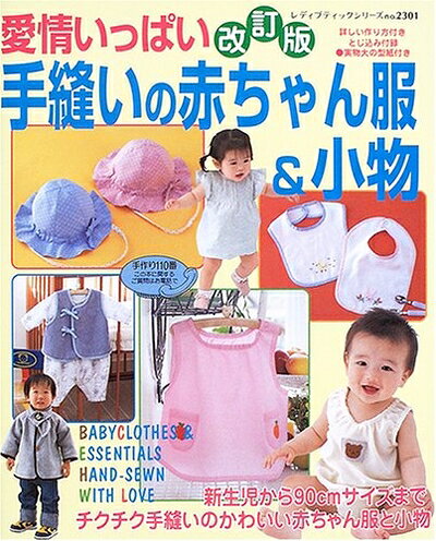 【最短発送日時につきまして】商品のお届け日を「指定なし」としていただきますと最短で発送されます。最短でのお届けをご希望の場合には、お届け日を「指定なし」としてご注文いただきますようお願いいたします。【商品名】愛情いっぱい手縫いの赤ちゃん服&...