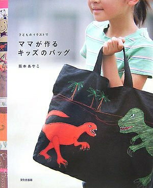 【最短発送日時につきまして】商品のお届け日を「指定なし」としていただきますと最短で発送されます。最短でのお届けをご希望の場合には、お届け日を「指定なし」としてご注文いただきますようお願いいたします。【商品名】子どものイラストでママが作るキッ...