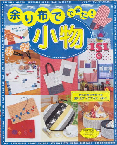 【最短発送日時につきまして】商品のお届け日を「指定なし」としていただきますと最短で発送されます。最短でのお届けをご希望の場合には、お届け日を「指定なし」としてご注文いただきますようお願いいたします。【商品名】余り布でできた小物151点: 余...