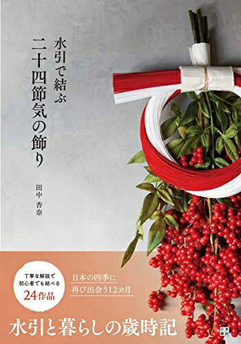 【最短発送日時につきまして】商品のお届け日を「指定なし」としていただきますと最短で発送されます。最短でのお届けをご希望の場合には、お届け日を「指定なし」としてご注文いただきますようお願いいたします。【商品名】水引で結ぶ二十四節気の飾り（中古...