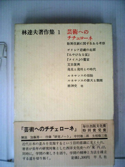 【最短発送日時につきまして】商品のお届け日を「指定なし」としていただきますと最短で発送されます。最短でのお届けをご希望の場合には、お届け日を「指定なし」としてご注文いただきますようお願いいたします。【商品名】林達夫著作集〈1〉芸術へのチチェ...