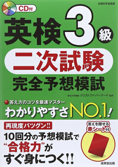 【最短発送日時につきまして】商品のお届け日を「指定なし」としていただきますと最短で発送されます。最短でのお届けをご希望の場合には、お届け日を「指定なし」としてご注文いただきますようお願いいたします。【商品名】英検3級二次試験完全予想模試（中...