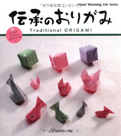 【最短発送日時につきまして】商品のお届け日を「指定なし」としていただきますと最短で発送されます。最短でのお届けをご希望の場合には、お届け日を「指定なし」としてご注文いただきますようお願いいたします。【商品名】伝承のおりがみ (Heart W...
