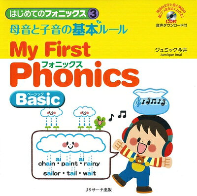 【最短発送日時につきまして】商品のお届け日を「指定なし」としていただきますと最短で発送されます。最短でのお届けをご希望の場合には、お届け日を「指定なし」としてご注文いただきますようお願いいたします。【商品名】はじめてのフォニックス3 母音と...