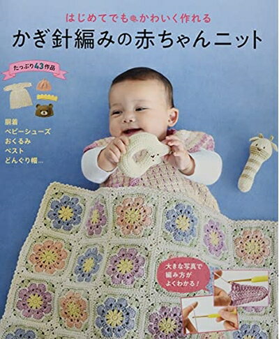 【最短発送日時につきまして】商品のお届け日を「指定なし」としていただきますと最短で発送されます。最短でのお届けをご希望の場合には、お届け日を「指定なし」としてご注文いただきますようお願いいたします。【商品名】はじめてでもかわいく作れる かぎ...
