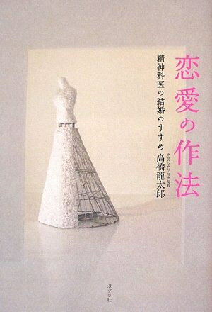 【最短発送日時につきまして】商品のお届け日を「指定なし」としていただきますと最短で発送されます。最短でのお届けをご希望の場合には、お届け日を「指定なし」としてご注文いただきますようお願いいたします。【商品名】恋愛の作法: 精神科医の結婚のす...