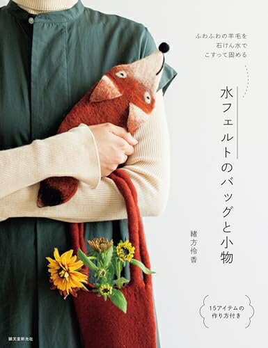 【最短発送日時につきまして】商品のお届け日を「指定なし」としていただきますと最短で発送されます。最短でのお届けをご希望の場合には、お届け日を「指定なし」としてご注文いただきますようお願いいたします。【商品名】水フェルトのバッグと小物: ふわ...