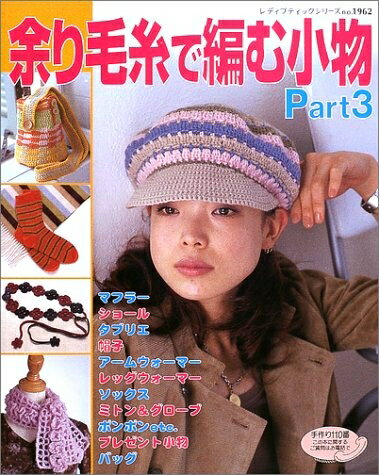 【最短発送日時につきまして】商品のお届け日を「指定なし」としていただきますと最短で発送されます。最短でのお届けをご希望の場合には、お届け日を「指定なし」としてご注文いただきますようお願いいたします。【商品名】余り毛糸で編む小物 Part3 ...