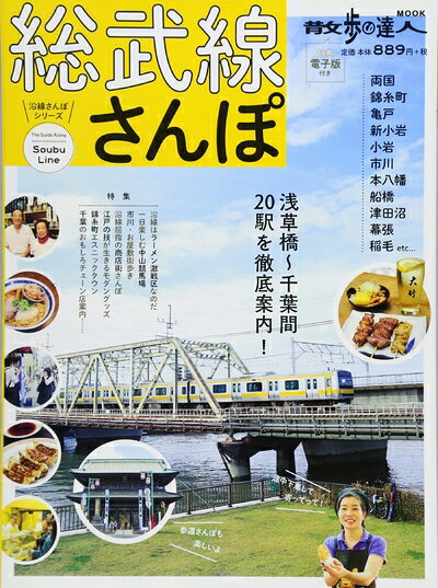 【最短発送日時につきまして】商品のお届け日を「指定なし」としていただきますと最短で発送されます。最短でのお届けをご希望の場合には、お届け日を「指定なし」としてご注文いただきますようお願いいたします。【商品名】総武線さんぽ (散歩の達人MOO...