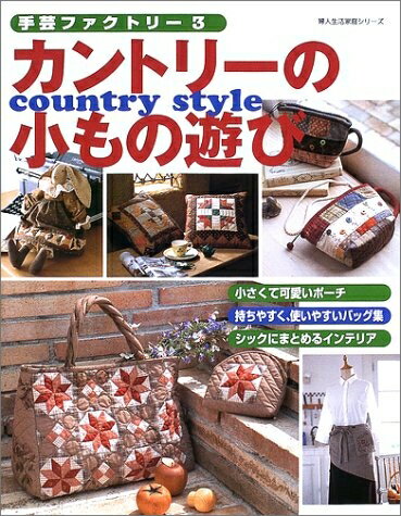 【最短発送日時につきまして】商品のお届け日を「指定なし」としていただきますと最短で発送されます。最短でのお届けをご希望の場合には、お届け日を「指定なし」としてご注文いただきますようお願いいたします。【商品名】カントリーの小もの遊び (婦人生...