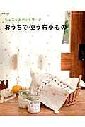 【最短発送日時につきまして】商品のお届け日を「指定なし」としていただきますと最短で発送されます。最短でのお届けをご希望の場合には、お届け日を「指定なし」としてご注文いただきますようお願いいたします。【商品名】おうちで使う布小もの 増補新版:...