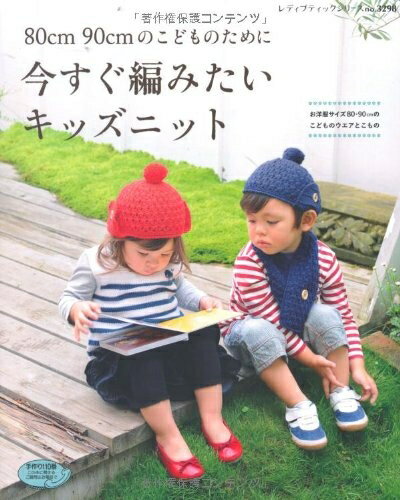 【最短発送日時につきまして】商品のお届け日を「指定なし」としていただきますと最短で発送されます。最短でのお届けをご希望の場合には、お届け日を「指定なし」としてご注文いただきますようお願いいたします。【商品名】今すぐ編みたいキッズニット (レ...