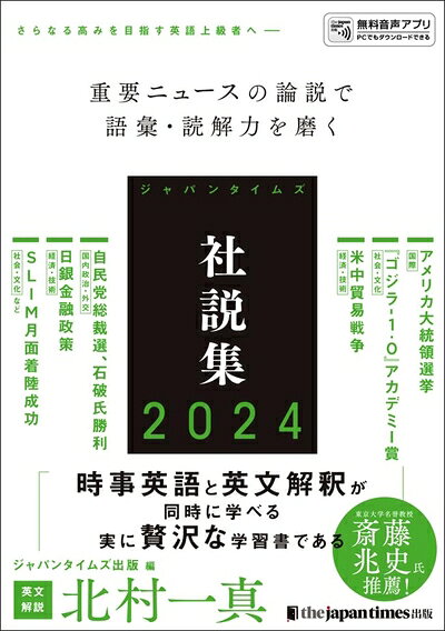 【最短発送日時につきまして】商品のお届け日を「指定なし」としていただきますと最短で発送されます。最短でのお届けをご希望の場合には、お届け日を「指定なし」としてご注文いただきますようお願いいたします。【商品名】ジャパンタイムズ社説集2024（...