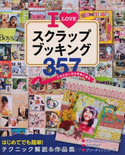 【最短発送日時につきまして】商品のお届け日を「指定なし」としていただきますと最短で発送されます。最短でのお届けをご希望の場合には、お届け日を「指定なし」としてご注文いただきますようお願いいたします。【商品名】改訂版 I LOVE スクラップ...