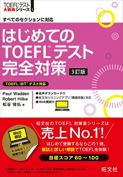 【最短発送日時につきまして】商品のお届け日を「指定なし」としていただきますと最短で発送されます。最短でのお届けをご希望の場合には、お届け日を「指定なし」としてご注文いただきますようお願いいたします。【商品名】はじめてのTOEFLテスト完全対...