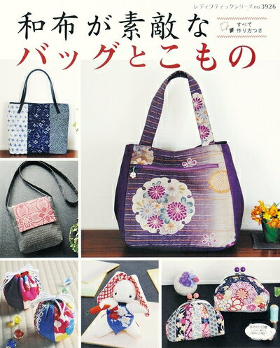 【最短発送日時につきまして】商品のお届け日を「指定なし」としていただきますと最短で発送されます。最短でのお届けをご希望の場合には、お届け日を「指定なし」としてご注文いただきますようお願いいたします。【商品名】和布が素敵なバッグとこもの (レ...